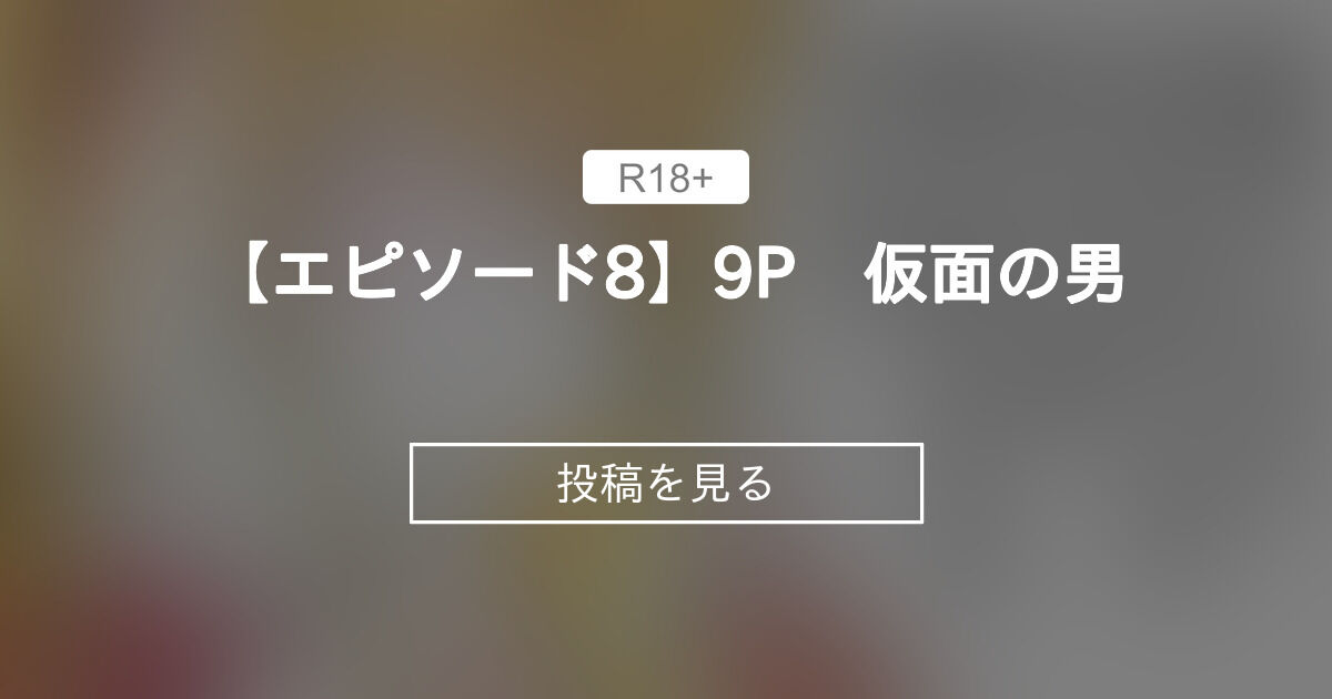 【エピソード8】9P 仮面の男 - CLUB♡リリーエンジェルス (ノリコン・NORICON )の投稿｜ファンティア[Fantia]