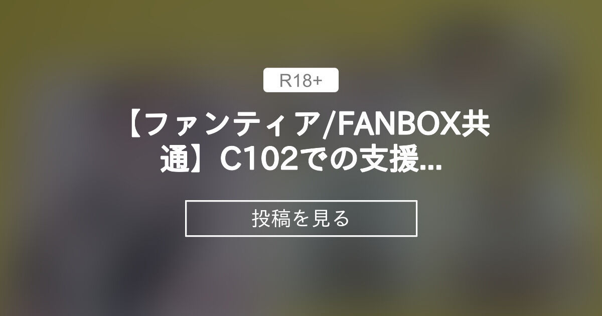 【C102】 【ファンティア/FANBOX共通】C102での支援者特典配布に関しましてのご案内 - 山猫スズメのファンティア (山猫スズメ)の投稿｜ファンティア[Fantia]