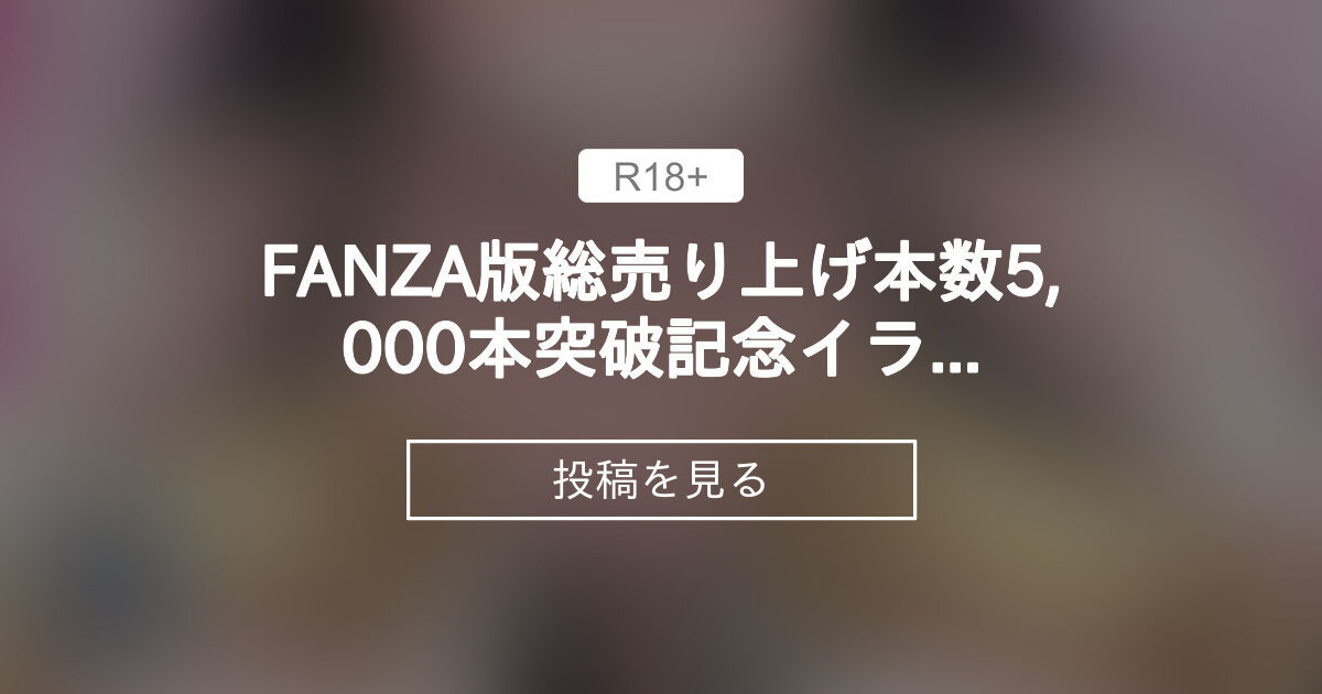 【R-18】 🍎🍎🎊🙌FANZA版総売り上げ本数5,000本突破💗 記念イラスト描きおろし💗🍆💦大好評🍈🍈🍌FANZA専売『学園〇〇カノジョ ...