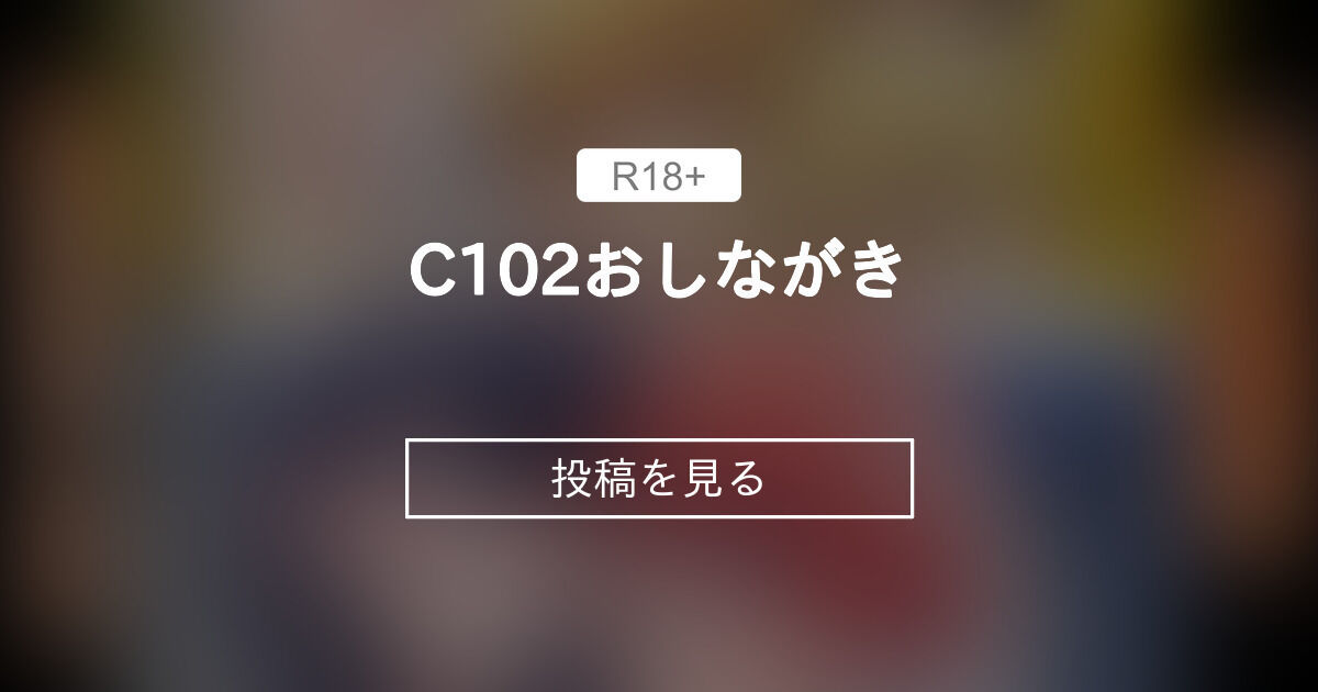 C102おしながき - あんこまんスケベ劇場 (あんこまん)の投稿｜ファンティア[Fantia]