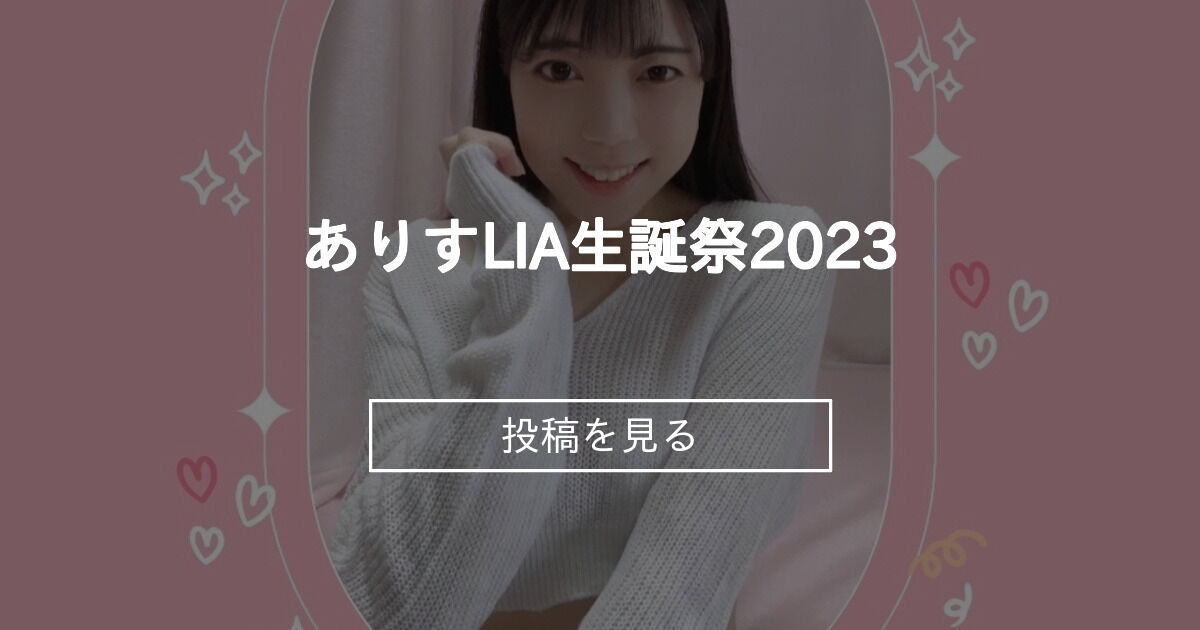 【バースデー】 ありすLIA生誕祭2023💖 - ♡ありす淫わんだーらんど♡ (ありすLIA)の投稿｜ファンティア[Fantia]