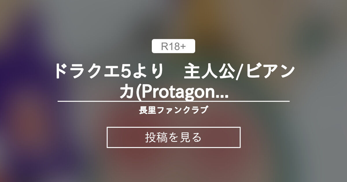 【スパンキング】 ドラクエ5より 主人公/ビアンカ(Protagonist/Bianca from DQ5) - 長里ファンクラブ (長里)の ...