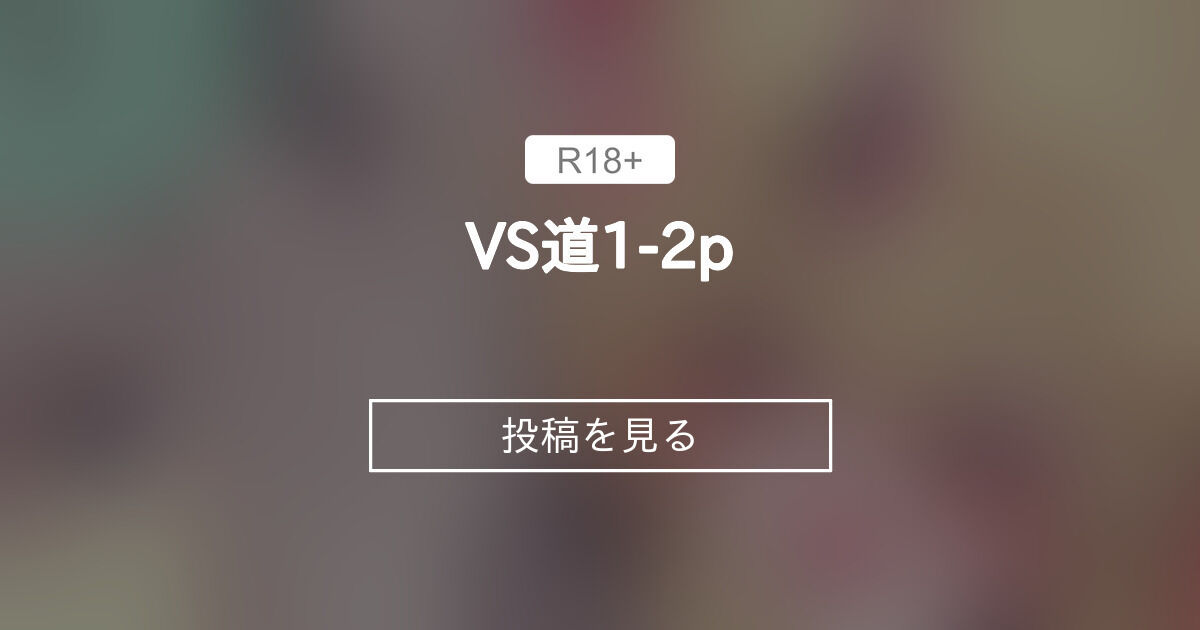 【漫画】 VS道1-2p - みのみに🔞ファンクラブ (みのみに🔞)の投稿｜ファンティア[Fantia]