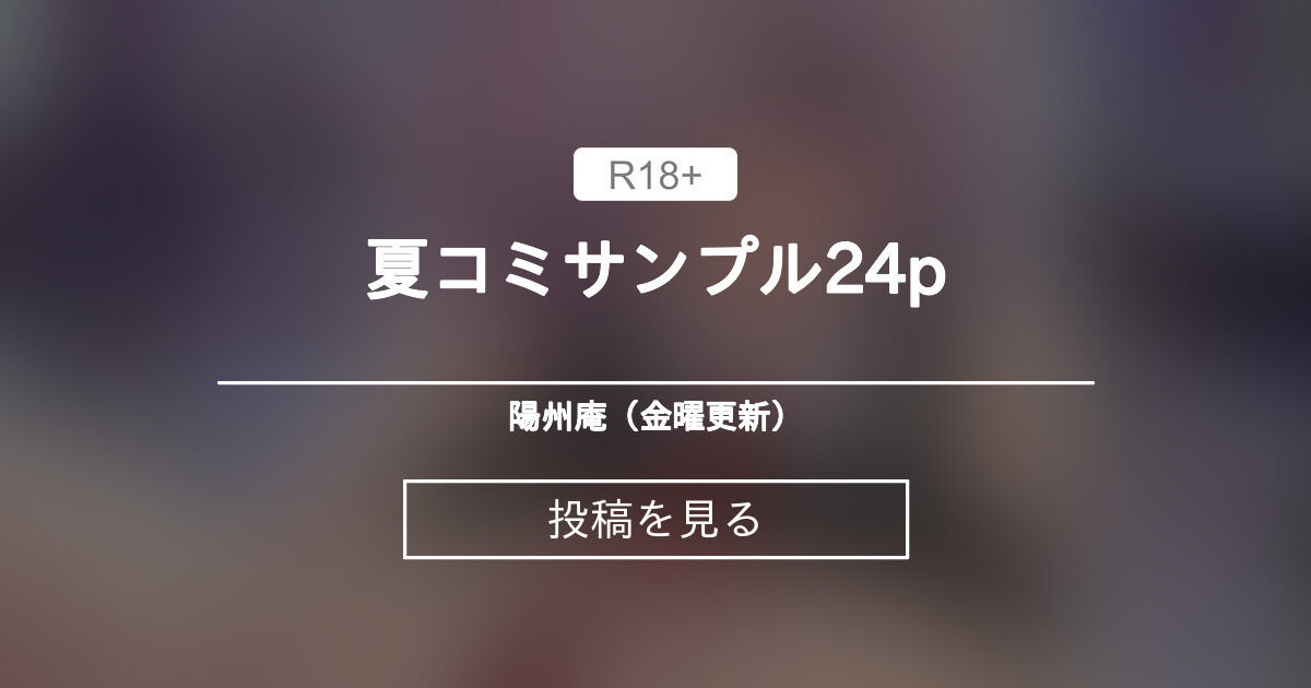 【漫画】 夏コミサンプル24p - 陽州庵（金曜更新） (陽州)の投稿｜ファンティア[Fantia]