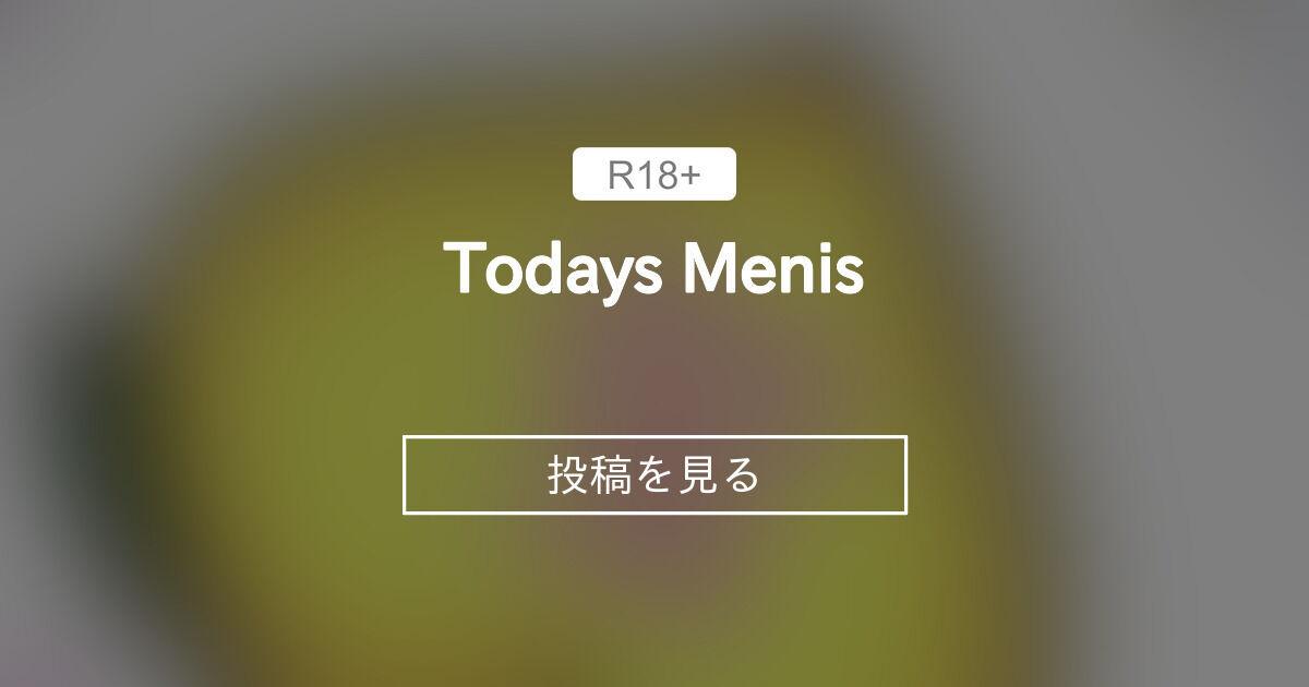 Today's Menis♡ - メニスちゃんねる @Fantia (蛍メニス)の投稿｜ファンティア[Fantia]