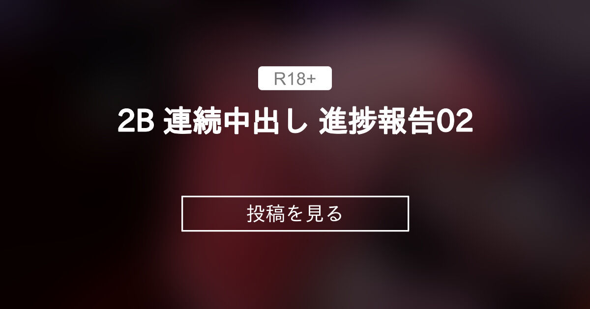 【2B】 2B 連続中出し 進捗報告02 - dance carnivalファンクラブ (dance carnival)の投稿｜ファンティア[Fantia]