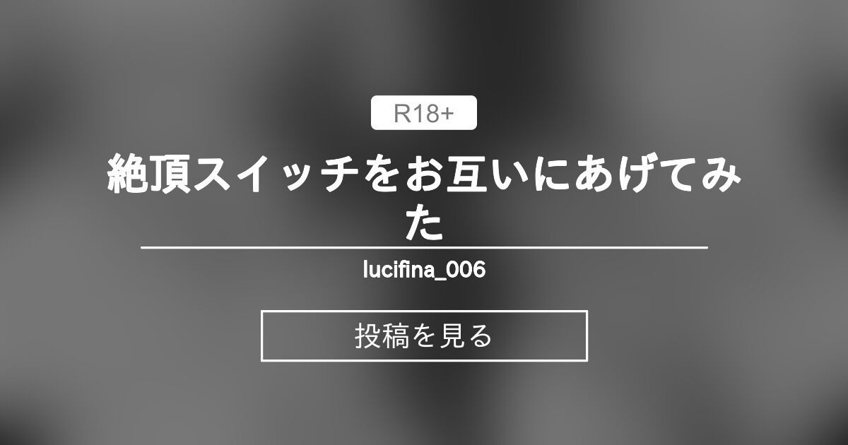【原神】 絶頂スイッチをお互いにあげてみた - lucifina_006 (lucifina_006)の投稿｜ファンティア[Fantia]