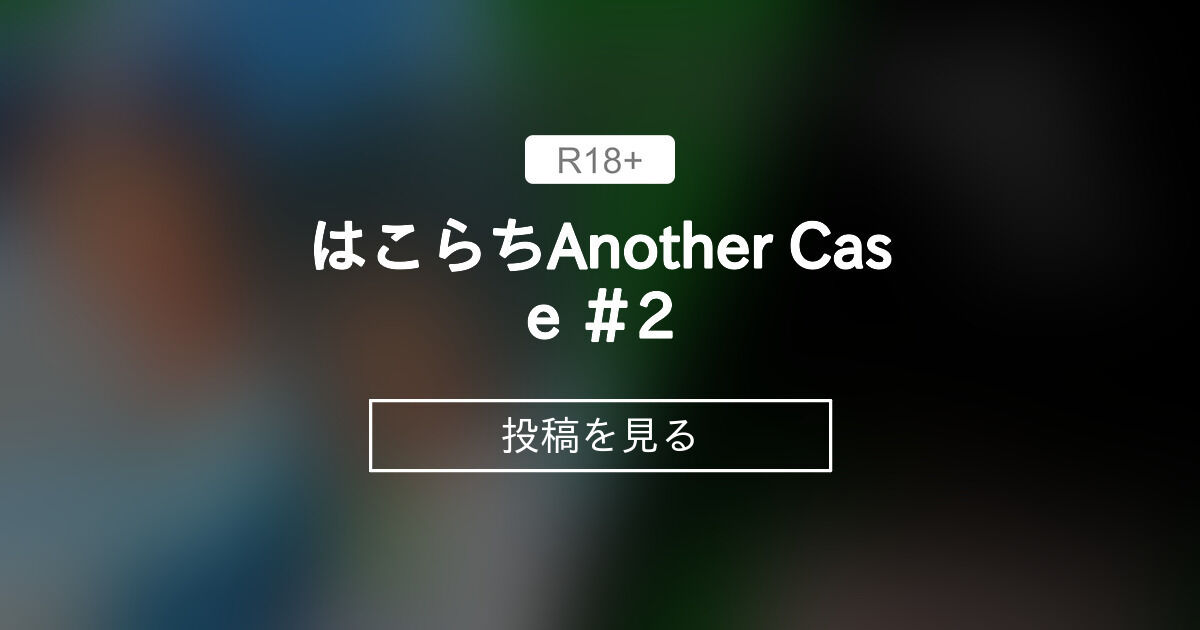 【オリジナル】 はこらちAnother Case ＃2 - アシガルカッコカリ (やまろく)の投稿｜ファンティア[Fantia]