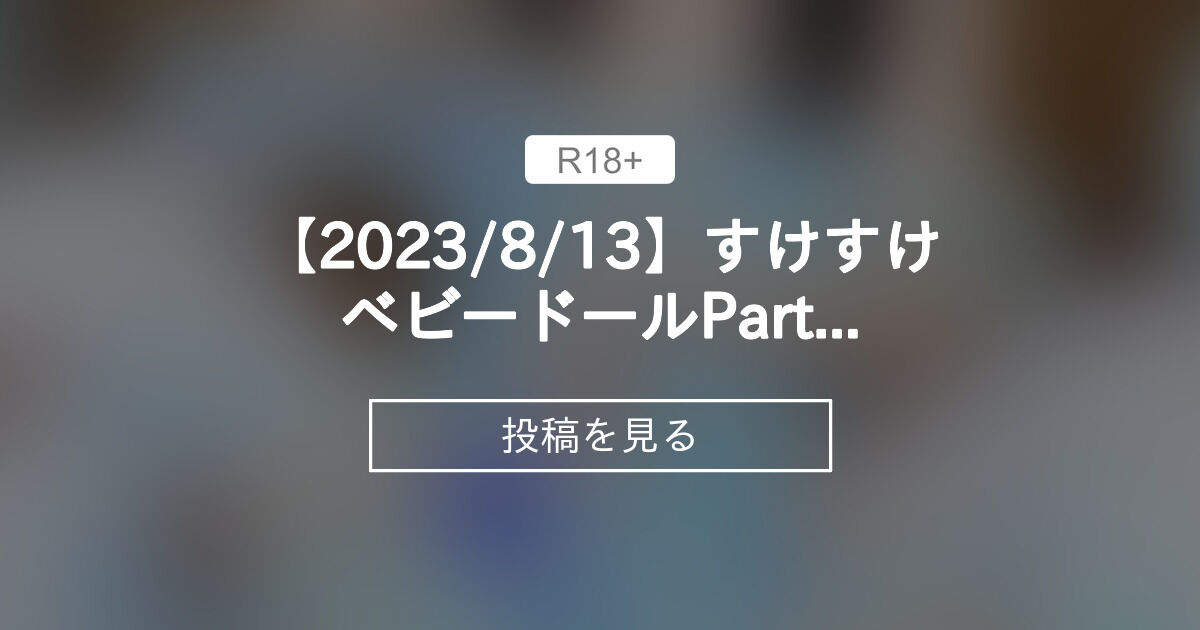 【ぱんつ】 【2023/8/13】♡すけすけベビードール♡Part2♡自撮り55枚♡ - さえめくりFantia🚃 (さえ)の投稿｜ファンティア[Fantia]