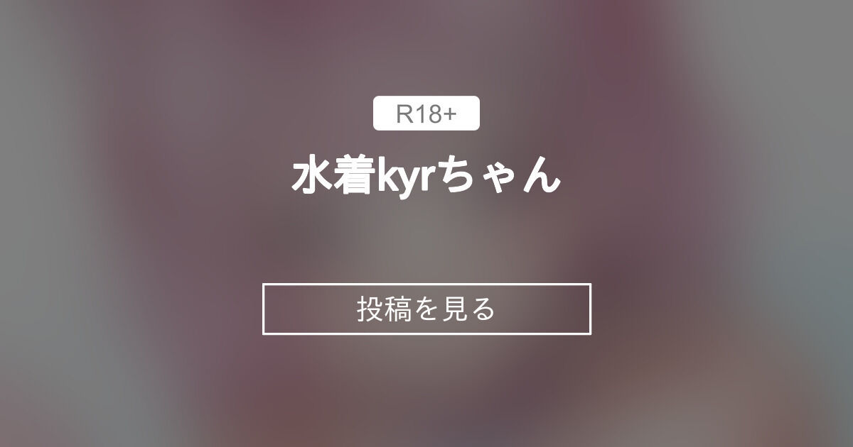 水着kyrちゃん - あろうファンクラブ (あろう)の投稿｜ファンティア[Fantia]