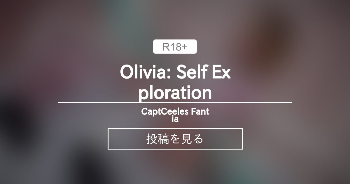 【オナニー】 Olivia: Self Exploration - CaptCeele's Fantia (CaptCeele)の投稿｜ファンティア[Fantia]