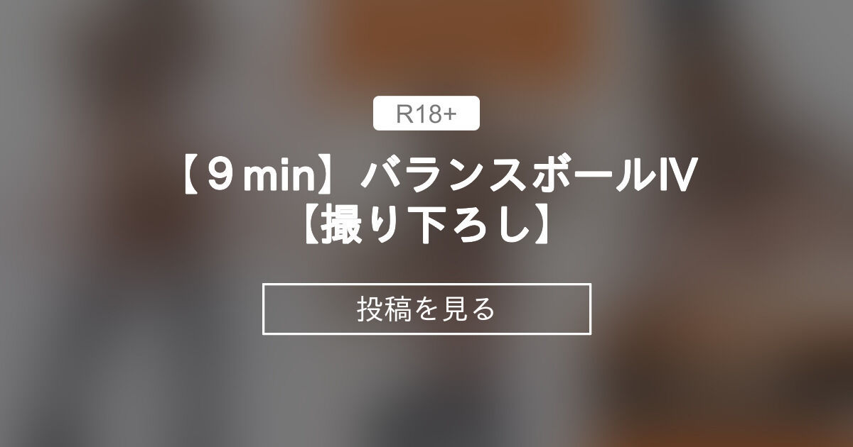 【コスプレ】 【9min】バランスボールIV【撮り下ろし】 - 白濁ろまんぷち (北見えり)の投稿｜ファンティア[Fantia]