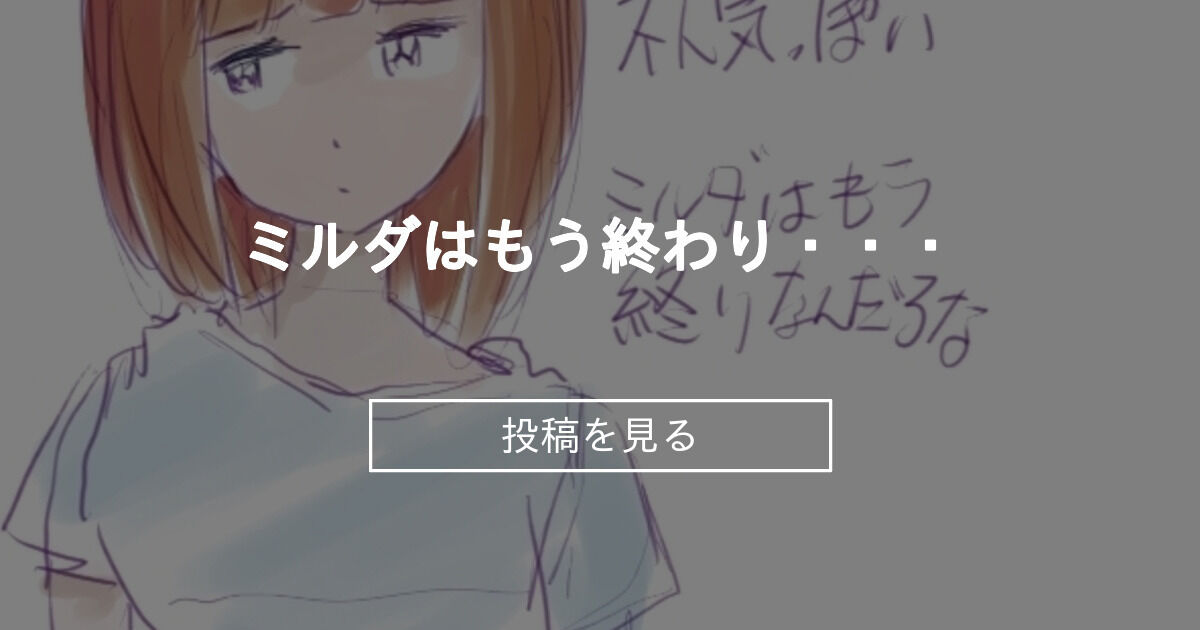 ミルダはもう終わり・・・ - MILDA7隠れ家 (MILDA7)の投稿｜ファンティア[Fantia]
