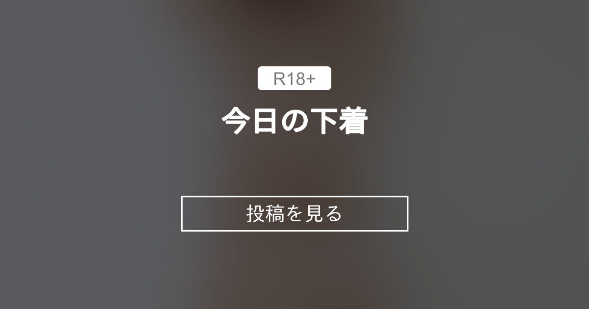 今日の下着💕 - 裏あず (板垣あずさ)の投稿｜ファンティア[Fantia]