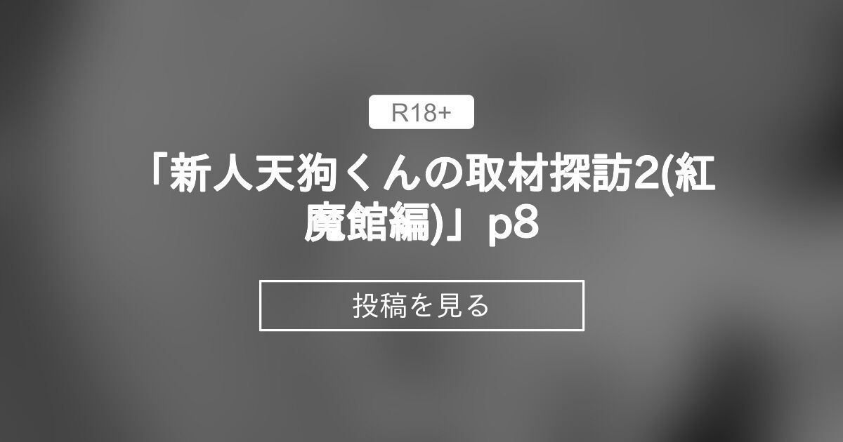 【新人天狗くん漫画2】 「新人天狗くんの取材探訪2(紅魔館編)」p8 - まきんファンクラブ (まきん)の投稿｜ファンティア[Fantia]