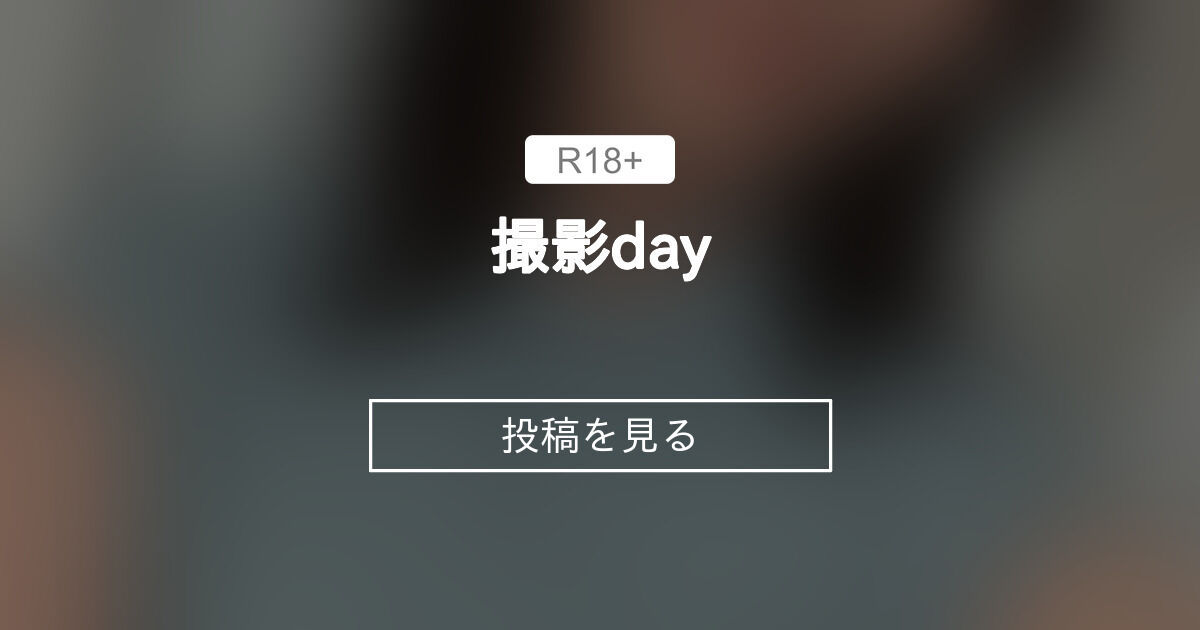 撮影day - おしりり♡ (木下凛々子)の投稿｜ファンティア[Fantia]