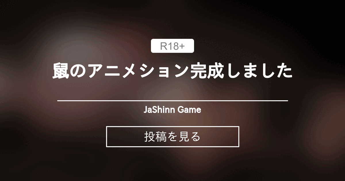 【ゲーム】 鼠のアニメション完成しました - JaShinn Game (JaShinn)の投稿｜ファンティア[Fantia]