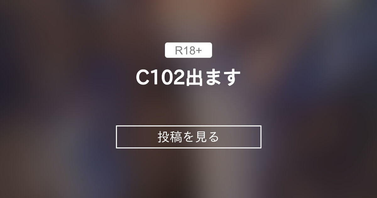【C102】 C102出ます - しまそふと (縦縞キタ)の投稿｜ファンティア[Fantia]