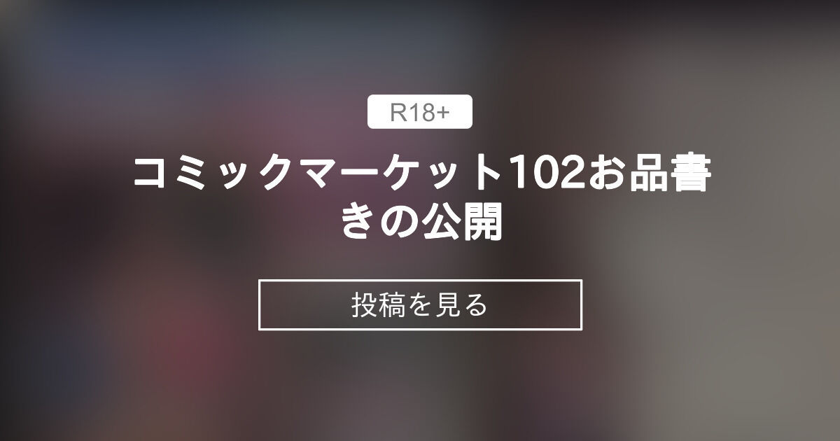 【r 18】 コミックマーケット102お品書きの公開🥰 X∞model Fantia支部 錦 ️愛 の投稿｜ファンティア[fantia]