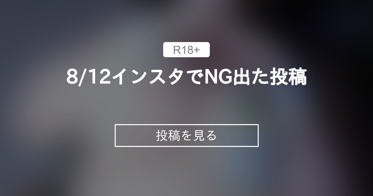 【ムチムチ】 8/12🍵インスタでNG出た投稿 - 岡田禁猟区 (岡田紗夜)の投稿｜ファンティア[Fantia]