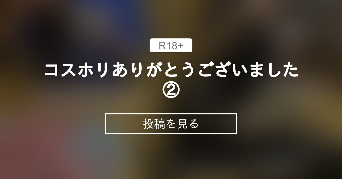 コスホリありがとうございました② - SexSyndRom≠💍*。 (SexSyndRome)の投稿｜ファンティア[Fantia]