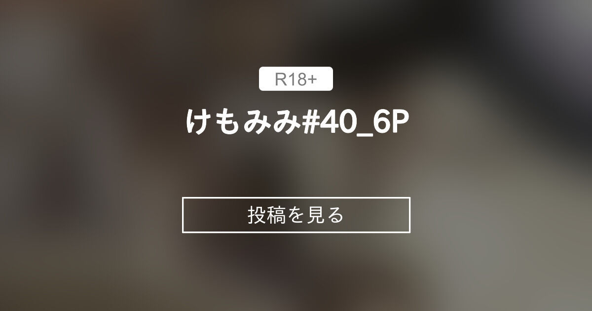 【オリジナル】 けもみみ#40_6P - ケモ耳幼女を愛でる会 (プシュケーLo)の投稿｜ファンティア[Fantia]