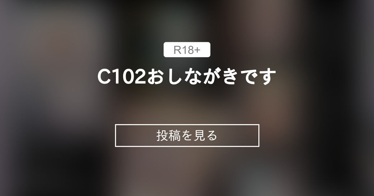 C102おしながきです - ASTRONOMY☆Fantia (SeN)の投稿｜ファンティア[Fantia]