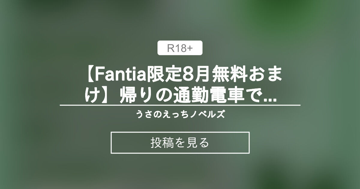 【R-18】 【Fantia限定♡8月無料おまけ】帰りの通勤電車で変態イケメンに遭遇♡ 扉の窓ガラスに乳首とクリをいっぱい擦りつけられて、快楽堕ちする話♡ - うさのえっちノベルズ (うさ)の ...