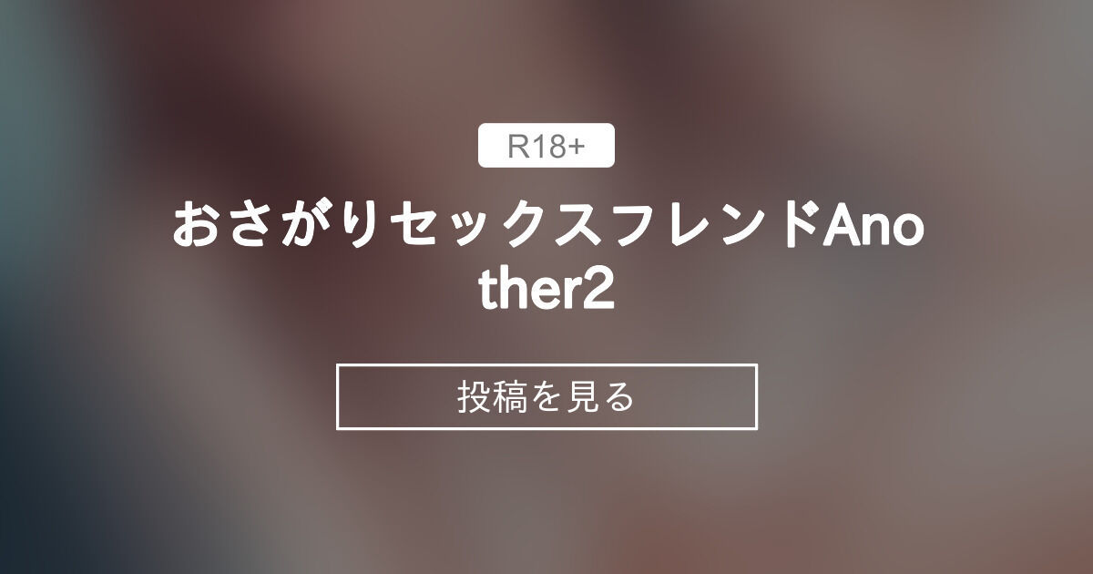 【オリジナル】 おさがりセックスフレンドAnother2 - スミヤのファンティア (スミヤ)の投稿｜ファンティア[Fantia]