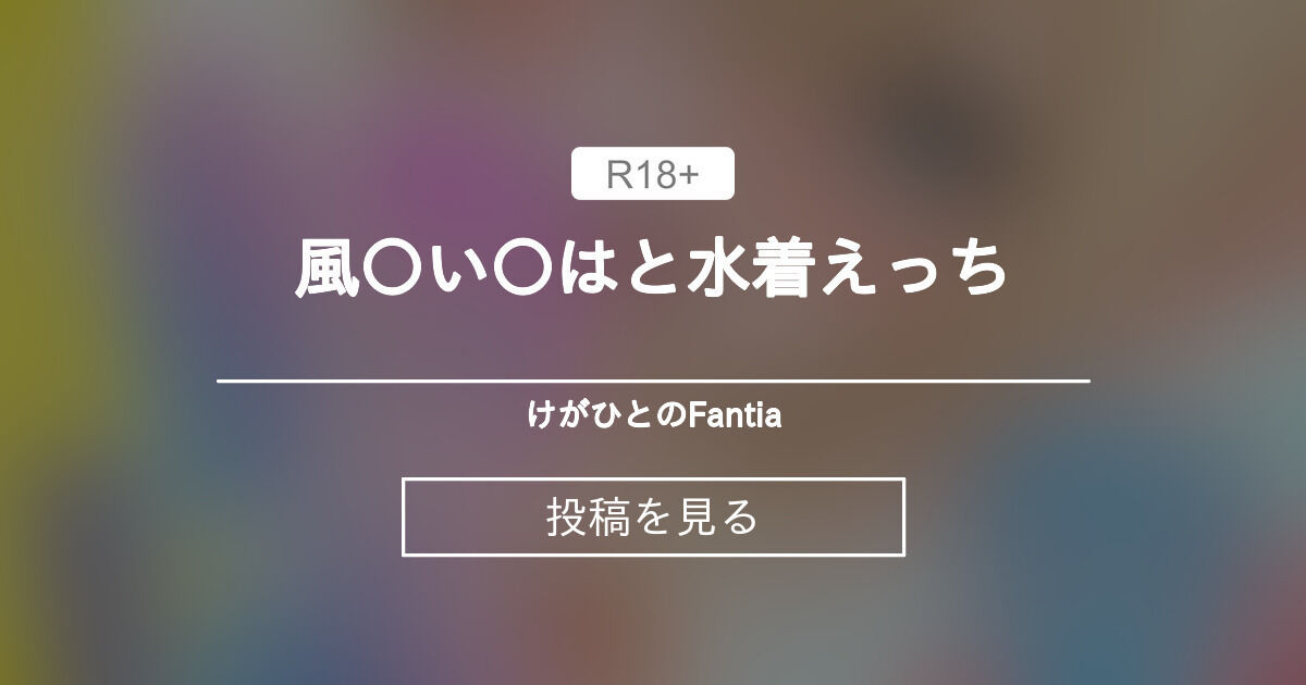 【2Dアニメーション】 風〇い〇はと水着えっち - けがひとのFantia (けがひと)の投稿｜ファンティア[Fantia]