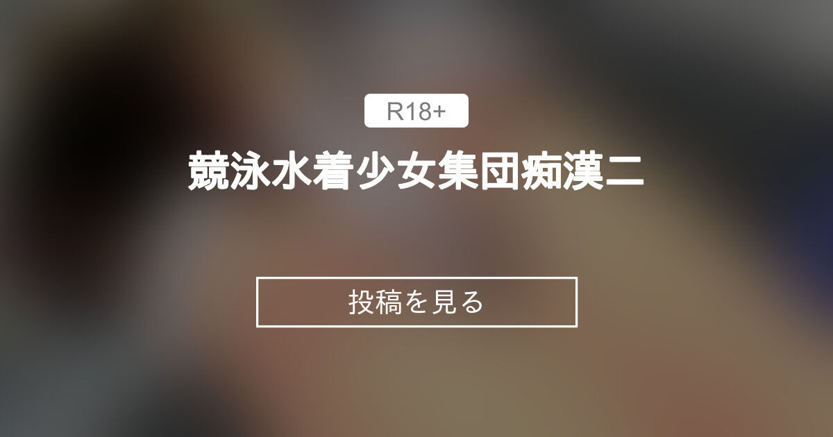 【3D】 競泳水着少女集団〇〇二 - bisiroのファンクラブ (bisiro)の投稿｜ファンティア[Fantia]