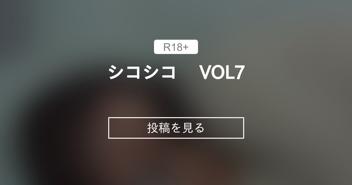 シコシコ VOL7 - スキップ生活向上委員会 (スキップスキップ)の投稿｜ファンティア[Fantia]