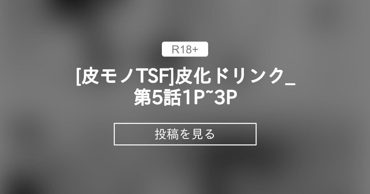 【skinsuit】 [皮モノTSF]皮化ドリンク_第5話1P~3P - 宮村秋男のファンティア (宮村秋男（Akio Miyamura）)の投稿｜ファンティア[Fantia]