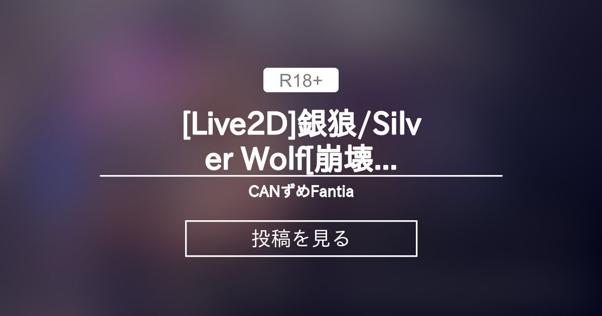 【崩壊スターレイル】 [Live2D]銀狼/Silver Wolf[崩壊スターレイル/Honkai Star Rail] - CANずめFantia (CANずめ)の投稿｜ファンティア[Fantia]
