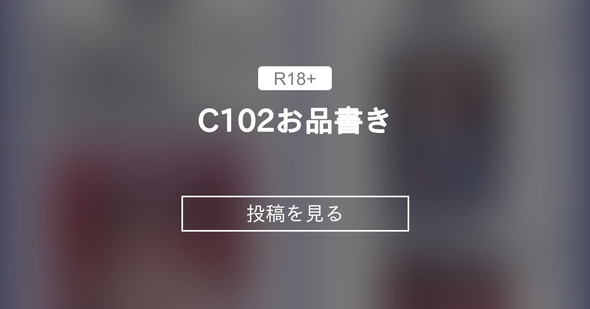 【C102】 C102お品書き - 川越ジャンクヤードFantia支部 (のらくろ)の投稿｜ファンティア[Fantia]
