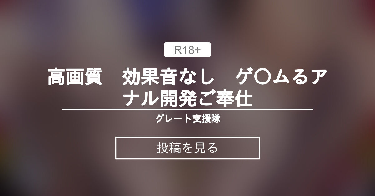 【Vtube】 高画質 効果音なし ゲ〇ムるアナル開発ご奉仕 - グレート支援隊 (惑星グレート)の投稿｜ファンティア[Fantia]