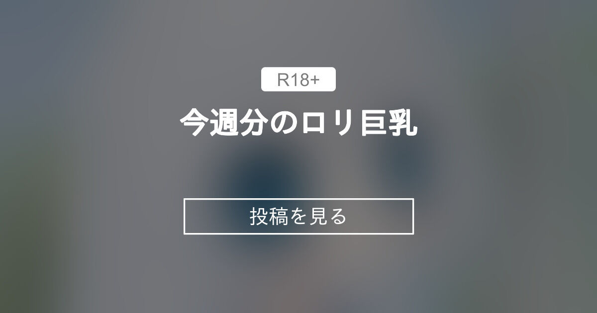 【オリジナル】 今週分の〇〇巨乳 - 筑前煮の子 (ゆきの子＠pawoo)の投稿｜ファンティア[Fantia]