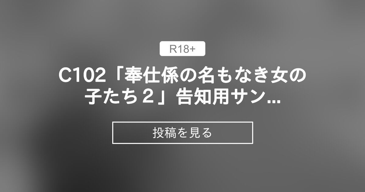 【オリジナル】 C102「奉仕係の名もなき女の子たち2」告知用サンプル - 🌛つきも島🌜 (月本築希)の投稿｜ファンティア[Fantia]