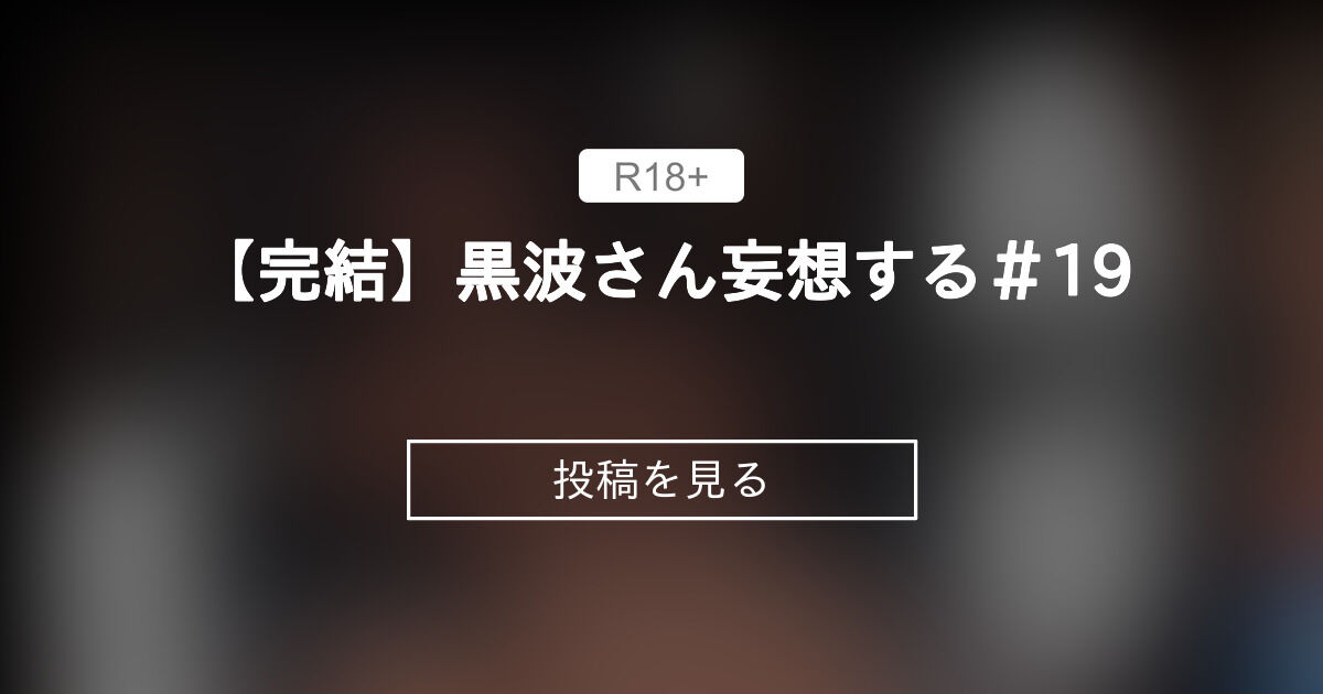 【オリジナル】 【完結】黒波さん妄想する＃19 - LVI (LVI)の投稿｜ファンティア[Fantia]