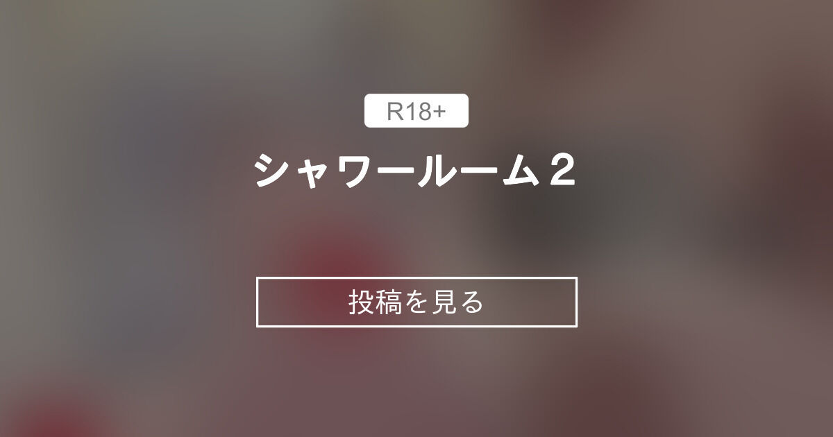 【VOICEROID】 シャワールーム2 - しゅんどっとこむ (Shun.)の投稿｜ファンティア[Fantia]