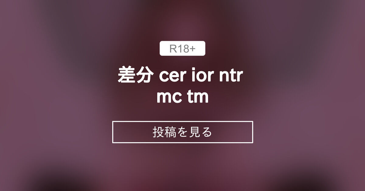 差分 cer ior ntr mc tm - xyzのファンティア (xyzMMD)の投稿｜ファンティア[Fantia]