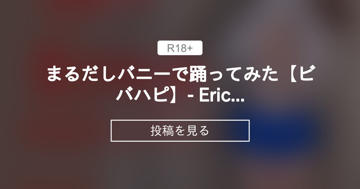 【踊り手の戯れ_推し活プラン】 まるだしバニーで踊ってみた【ビバハピ】- Erica No.P6 - 踊り手の戯れ (撮影者S)の投稿｜ファンティア[Fantia]