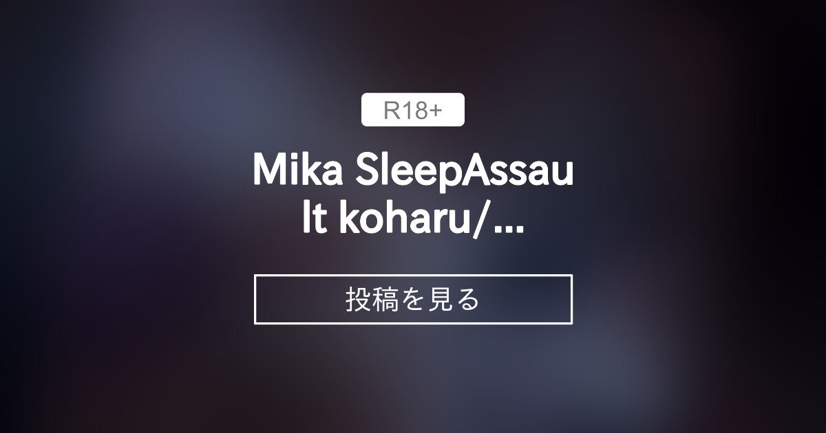 【BlueArchive】 Mika SleepAssault koharu/聖園ミカ 睡〇 コハル - KS5 Video archive (KS5)の投稿｜ファンティア[Fantia]