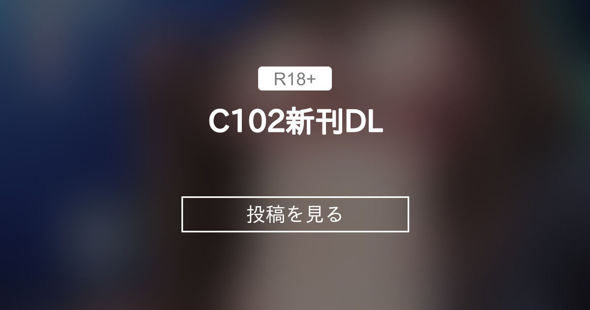 C102新刊DL - 小狸堂Fantia支店 (たっぱ)の投稿｜ファンティア[Fantia]