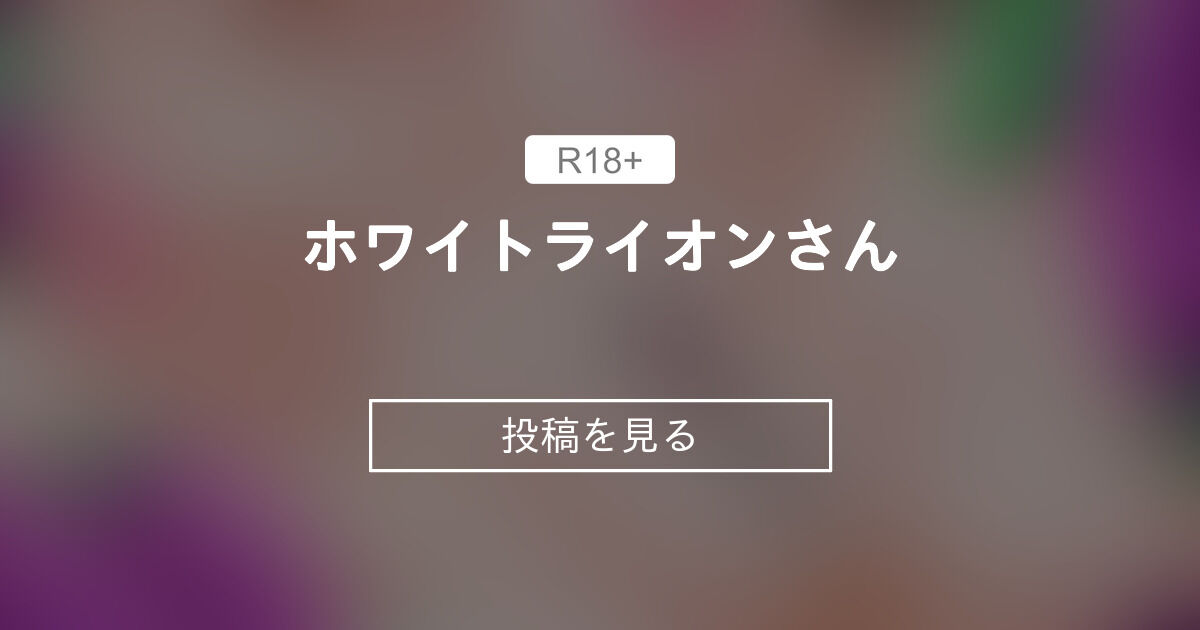 ホワイトライオンさん - NULL2ファンクラブ (NULL2)の投稿｜ファンティア[Fantia]