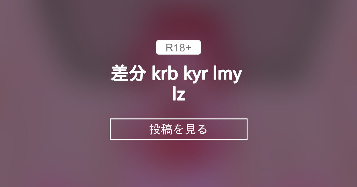 差分 krb kyr lmy lz - xyzのファンティア (xyzMMD)の投稿｜ファンティア[Fantia]