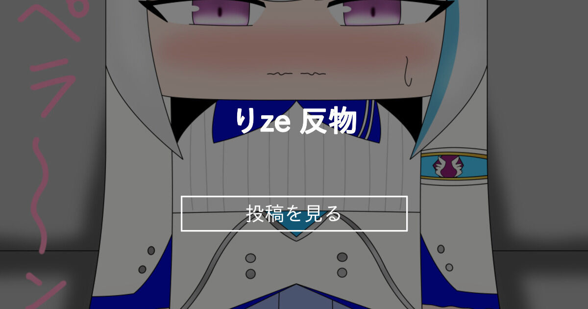 りze 反物 - gg9ファンクラブ (gg9)の投稿｜ファンティア[Fantia]