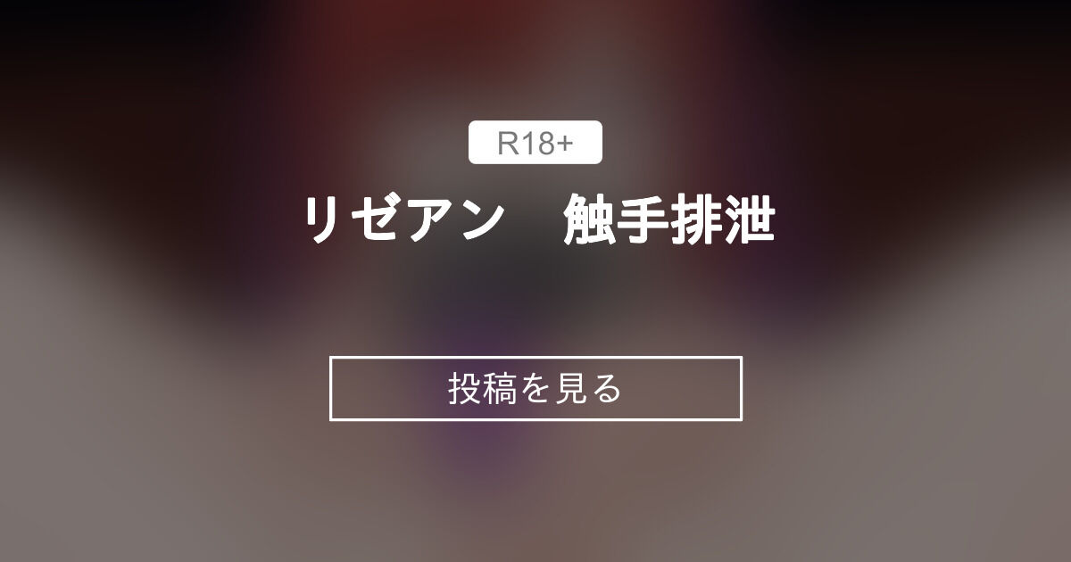 【触手】 リゼアン 触手排泄 - 早乙女ファンクラブ (早乙女涼)の投稿｜ファンティア[Fantia]