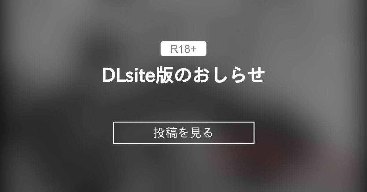 【おしらせ】 DLsite版のおしらせ - ち 部 (Б)の投稿｜ファンティア[Fantia]