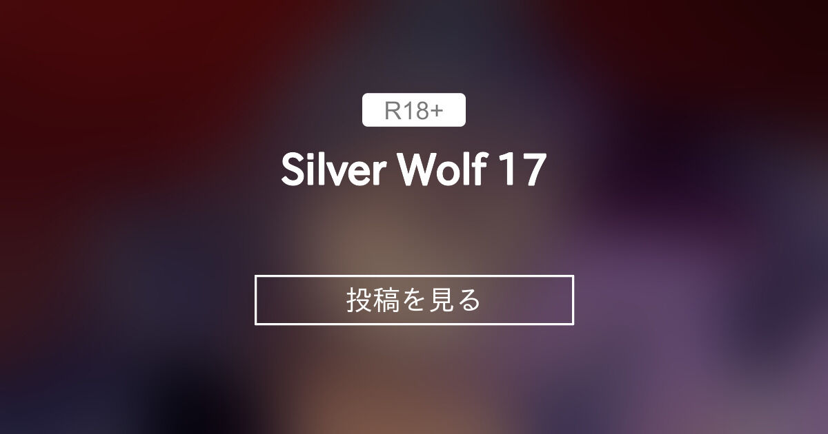 【SilverWolf】 Silver Wolf 17 - silphaファンクラブ (silpha)の投稿｜ファンティア[Fantia]